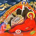 Η ΓΕΝΝΗΣΗ ΤΟΥ ΧΡΙΣΤΟΥ - ΠΟΤΑΜΙΤΟΥ ΑΙΓΛΗ-ΑΙΚΑΤΕΡΙΝΗ - Βιβλιοπωλείο Πολιτεία