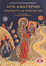 Αγια Αικατερινη, Μεγαλομαρτυς Και Πολιουχος Σινα - Ποταμιτης Διονυσιος ...
