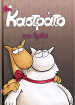 ΚΑΣΤΡΑΤΟ (ΕΠΙΤΟΜΟ-ΜΙΚΡΟ, ΣΚΛΗΡΟΔΕΤΗ ΕΚΔΟΣΗ) - ΑΡΚΑΣ - Βιβλιοπωλείο Πολιτεία