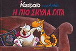 Η Πιο Σκυλα Γατα - Αρκας - Βιβλιοπωλείο Πολιτεία
