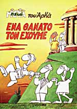 Ενα Θανατο Τον Εχουμε - Αρκας - Βιβλιοπωλείο Πολιτεία