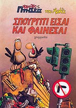 Σπουργιτι Εισαι Και Φαινεσαι - Αρκας - Βιβλιοπωλείο Πολιτεία