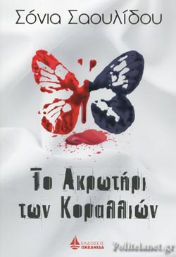 Το Ακρωτηρι Των Κοραλλιων - Σαουλιδου Σονια - Βιβλιοπωλείο Πολιτεία