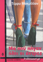 Μα Που Πηγαν Ολοι Οι Αντρες - Mcmillan Terry - Βιβλιοπωλείο Πολιτεία
