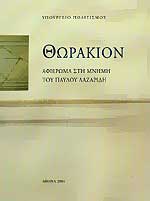 Θωρακιον // Αφιερωμα Στη Μνημη Του Παυλου Λαζαριδη - Βιβλιοπωλείο Πολιτεία