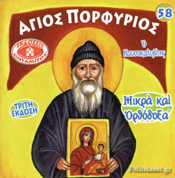 ΑΓΙΟΣ ΠΟΡΦΥΡΙΟΣ, Ο ΚΑΥΣΟΚΑΛΥΒΙΤΗΣ // ΜΙΚΡΑ ΚΑΙ ΟΡΘΟΔΟΞΑ - ΠΟΤΑΜΙΤΟΥ ...