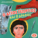Ο ΑΓΙΟΣ ΓΕΩΡΓΙΟΣ ΚΑΙ Ο ΔΡΑΚΟΣ - ΠΟΤΑΜΙΤΟΥ ΑΙΓΛΗ-ΑΙΚΑΤΕΡΙΝΗ ...