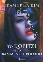 Το Κοριτσι Με Το Βαμμενο Προσωπο - Kimm Gabrielle - Βιβλιοπωλείο Πολιτεία