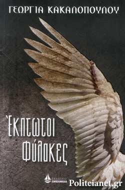 Εκπτωτοι Φυλακες - Κακαλοπουλου Γεωργια - Βιβλιοπωλείο Πολιτεία