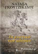 Το Μυστικο Των Αλογων - Γκουτζικιδου Νατασα - Βιβλιοπωλείο Πολιτεία