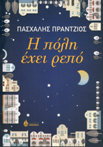 Η Πολη Εχει Ρεπο - Πραντζιος Πασχαλης - Βιβλιοπωλείο Πολιτεία