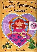 Της Κρυφης Πριγκιπισσας Το Λευκωμα - Βιβλιοπωλείο Πολιτεία