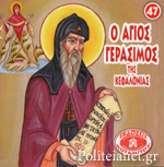Ο ΑΓΙΟΣ ΓΕΡΑΣΙΜΟΣ ΤΗΣ ΚΕΦΑΛΟΝΙΑΣ - ΠΟΤΑΜΙΤΟΥ ΑΙΓΛΗ-ΑΙΚΑΤΕΡΙΝΗ ...