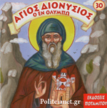 Αγιος Διονυσιος, Ο Εν Ολυμπω - Ποταμιτου Αιγλη-αικατερινη ...