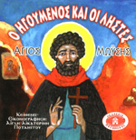 Ο ΗΓΟΥΜΕΝΟΣ ΚΑΙ ΟΙ ΛΗΣΤΕΣ - ΑΓΙΟΣ ΜΩΥΣΗΣ - Βιβλιοπωλείο Πολιτεία