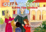Οσια Φιλοθεη // Η Κυρα Των Αθηνων - Βιβλιοπωλείο Πολιτεία