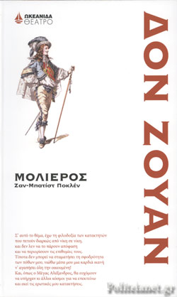 ΔΟΝ ΖΟΥΑΝ // Ή ΤΟ ΠΕΤΡΙΝΟ ΣΥΜΠΟΣΙΟ - MOLIERE JEAN-BAPTISTE. DE ...