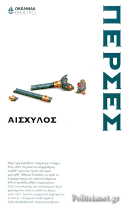 Αισχυλος: Περσες - Αισχυλος - Βιβλιοπωλείο Πολιτεία