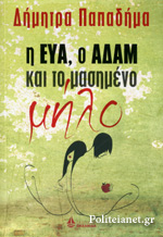 Η ΕΥΑ, Ο ΑΔΑΜ ΚΑΙ ΤΟ ΜΑΣΗΜΕΝΟ ΜΗΛΟ - ΠΑΠΑΔΗΜΑ ΔΗΜΗΤΡΑ - Βιβλιοπωλείο ...