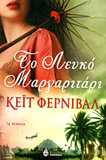 Το Λευκο Μαργαριταρι - Furnivall Kate - Βιβλιοπωλείο Πολιτεία
