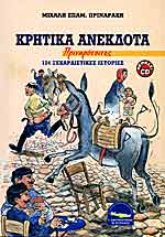 ΚΡΗΤΙΚΑ ΑΝΕΚΔΟΤΑ - ΠΡΙΝΑΡΟΤΣΙΤΕΣ (ΠΕΡΙΕΧΕΙ CD) // 124 ΞΕΚΑΡΔΙΣΤΙΚΕΣ ...
