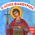 Ο ΑΓΙΟΣ ΦΑΝΟΥΡΙΟΣ - ΠΟΤΑΜΙΤΟΥ ΑΙΓΛΗ-ΑΙΚΑΤΕΡΙΝΗ - Βιβλιοπωλείο Πολιτεία