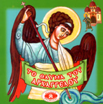 ΤΟ ΘΑΥΜΑ ΤΟΥ ΑΡΧΑΓΓΕΛΟΥ - Βιβλιοπωλείο Πολιτεία