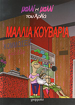 Μαλλια Κουβαρια - Αρκας - Βιβλιοπωλείο Πολιτεία