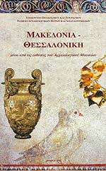 ΜΑΚΕΔΟΝΙΑ - ΘΕΣΣΑΛΟΝΙΚΗ // ΜΕΣΑ ΑΠΟ ΤΙΣ ΕΚΘΕΣΕΙΣ ΤΟΥ ΑΡΧΑΙΟΛΟΓΙΚΟΥ ...