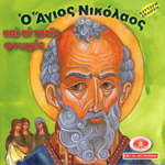 Ο ΑΓΙΟΣ ΝΙΚΟΛΑΟΣ ΚΑΙ ΟΙ ΤΡΕΙΣ ΦΤΩΧΕΣ - ΠΟΤΑΜΙΤΟΥ ΑΙΓΛΗ-ΑΙΚΑΤΕΡΙΝΗ ...