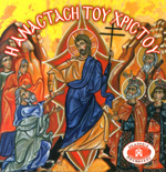 Η Ανασταση Του Χριστου - Ποταμιτου Αιγλη-αικατερινη - Βιβλιοπωλείο Πολιτεία