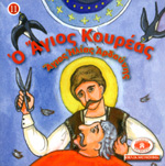 Ο ΑΓΙΟΣ ΚΟΥΡΕΑΣ - ΑΓΙΟΣ ΗΛΙΑΣ ΑΡΔΟΥΝΗΣ - ΠΟΤΑΜΙΤΟΥ ΑΙΓΛΗ-ΑΙΚΑΤΕΡΙΝΗ ...