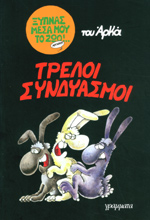 Τρελοι Συνδυασμοι - Αρκας - Βιβλιοπωλείο Πολιτεία