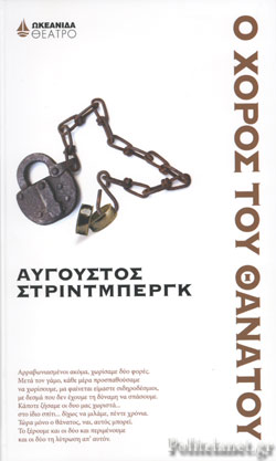 Ο ΧΟΡΟΣ ΤΟΥ ΘΑΝΑΤΟΥ - Βιβλιοπωλείο Πολιτεία