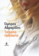 Το Τριτο Προσωπο - Αβραμιδης Ομηρος - Βιβλιοπωλείο Πολιτεία