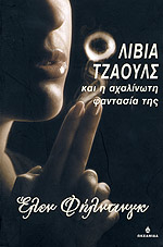 Ολιβια Τζαουλς Και Η Αχαλινωτη Φαντασια Της - Fielding Helen ...