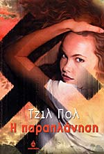 Η Παραπλανηση - Paul Gill - Βιβλιοπωλείο Πολιτεία