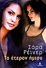 Το Ετερον Ημισυ - Rayner Sarah - Βιβλιοπωλείο Πολιτεία