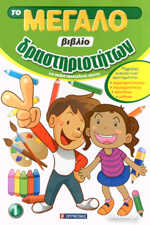 ΤΟ ΜΕΓΑΛΟ ΒΙΒΛΙΟ ΔΡΑΣΤΗΡΙΟΤΗΤΩΝ (ΠΡΩΤΟ ΒΙΒΛΙΟ) // ΓΙΑ ΠΑΙΔΙΑ ...