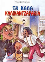 Τα Καλα Καλικαντζαρακια - Σμυρνιωτακης Γιαννης - Βιβλιοπωλείο Πολιτεία