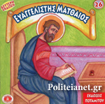 ΕΥΑΓΓΕΛΙΣΤΗΣ ΜΑΤΘΑΙΟΣ - ΠΟΤΑΜΙΤΟΥ ΑΙΓΛΗ-ΑΙΚΑΤΕΡΙΝΗ - Βιβλιοπωλείο Πολιτεία