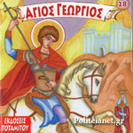 ΑΓΙΟΣ ΓΕΩΡΓΙΟΣ - ΠΟΤΑΜΙΤΟΥ ΑΙΓΛΗ-ΑΙΚΑΤΕΡΙΝΗ - Βιβλιοπωλείο Πολιτεία
