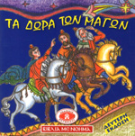 ΤΑ ΔΩΡΑ ΤΩΝ ΜΑΓΩΝ - ΠΟΤΑΜΙΤΟΥ ΑΙΓΛΗ-ΑΙΚΑΤΕΡΙΝΗ - Βιβλιοπωλείο Πολιτεία
