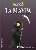 Τα Μαυρα // (μικρο-χαρτοδετη Εκδοση) - Αρκας - Βιβλιοπωλείο Πολιτεία