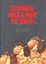 ΞΥΠΝΑΣ ΜΕΣΑ ΜΟΥ ΤΟ ΖΩΟ! (ΣΚΛΗΡΟΔΕΤΗ ΕΚΔΟΣΗ) - ΑΡΚΑΣ - Βιβλιοπωλείο Πολιτεία