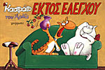 Εκτος Ελεγχου - Αρκας - Βιβλιοπωλείο Πολιτεία