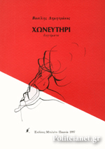 ΧΩΝΕΥΤΗΡΙ // ΔΙΗΓΗΜΑΤΑ - Βιβλιοπωλείο Πολιτεία