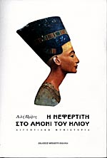 Η Νεφερτιτη Στο Αμονι Του Ηλιου - Πριφτη Λιλη - Βιβλιοπωλείο Πολιτεία