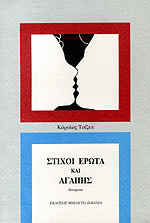 Στιχοι Ερωτα Και Αγαπης - Τσιζεκ Καρολος - Βιβλιοπωλείο Πολιτεία