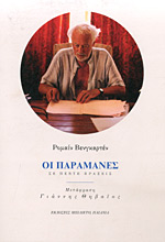 ΟΙ ΠΑΡΑΜΑΝΕΣ // ΣΕ ΠΕΝΤΕ ΠΡΑΞΕΙΣ - WEINGARTEN ROMAIN - Βιβλιοπωλείο ...